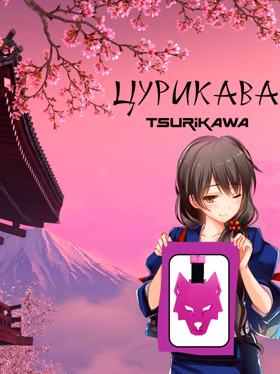 Цурикава (Tsurikawa) Волк розового цвета