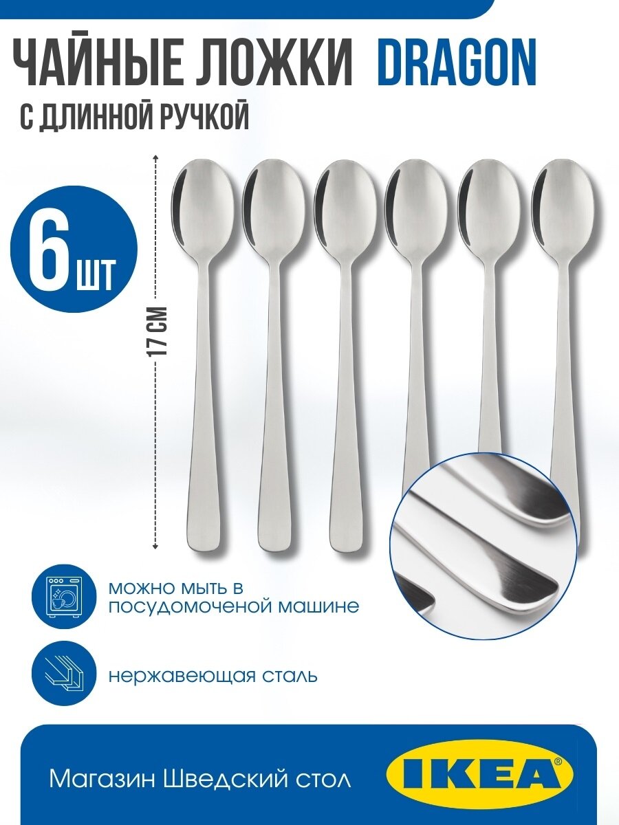 Чайные ложки IKEA DRAGON, 6 шт, 17 см, с длинной ручкой, нержавеющая сталь