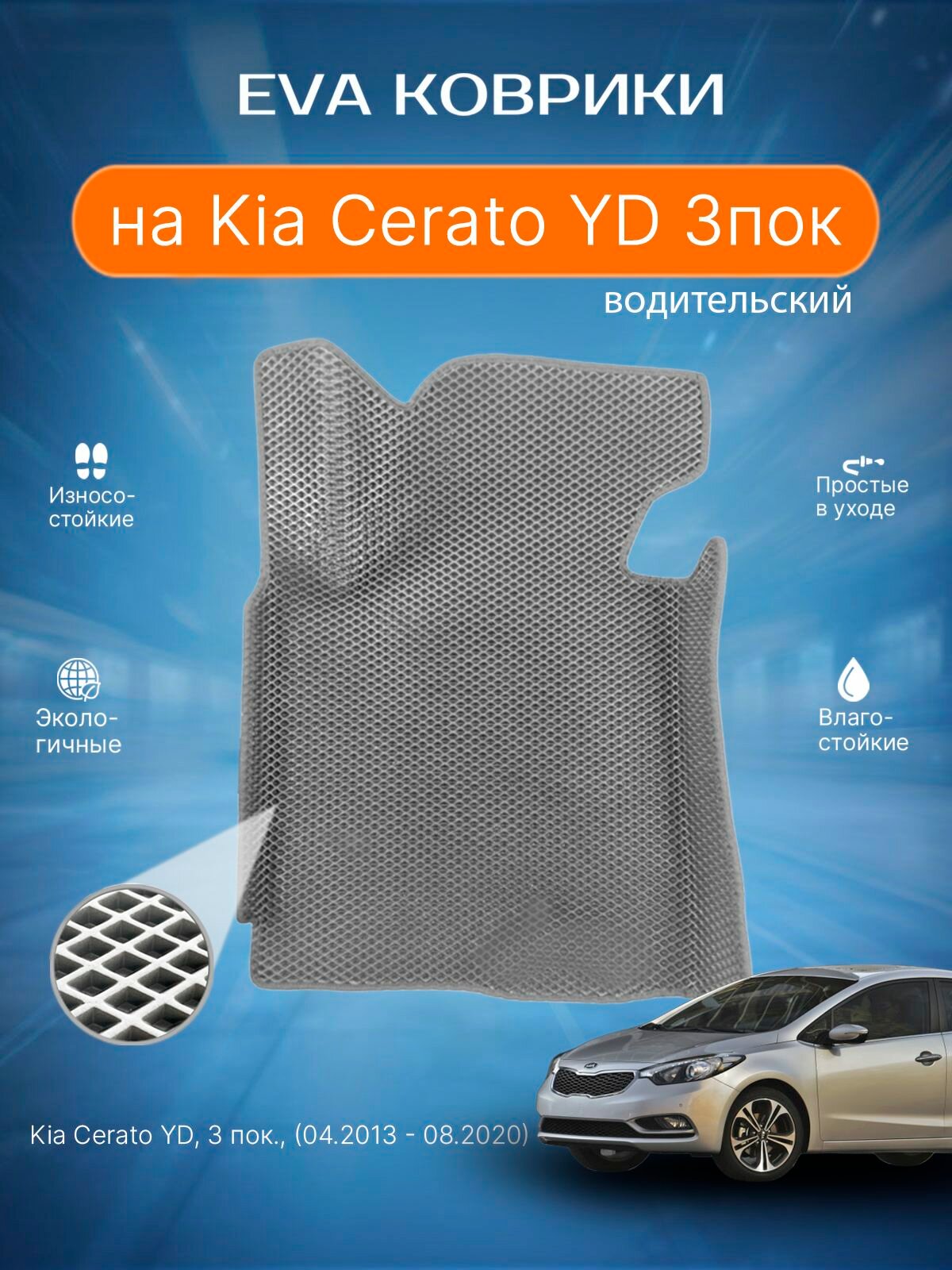 ЕВА EVA ковер водительский с бортами Киа Церато Седан в салон Kia Cerato YD, 3 пок, (04.2013 - 08.2020)