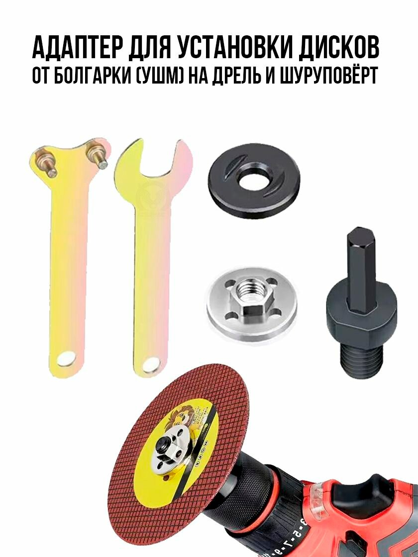 Переходник-адаптер для установки дисков от болгарки (УШМ) на дрель или шуруповёрт с посадочным отверстием 16 мм / Хвостовик шатун оправка для дисков с посадочным отверстием 16мм
