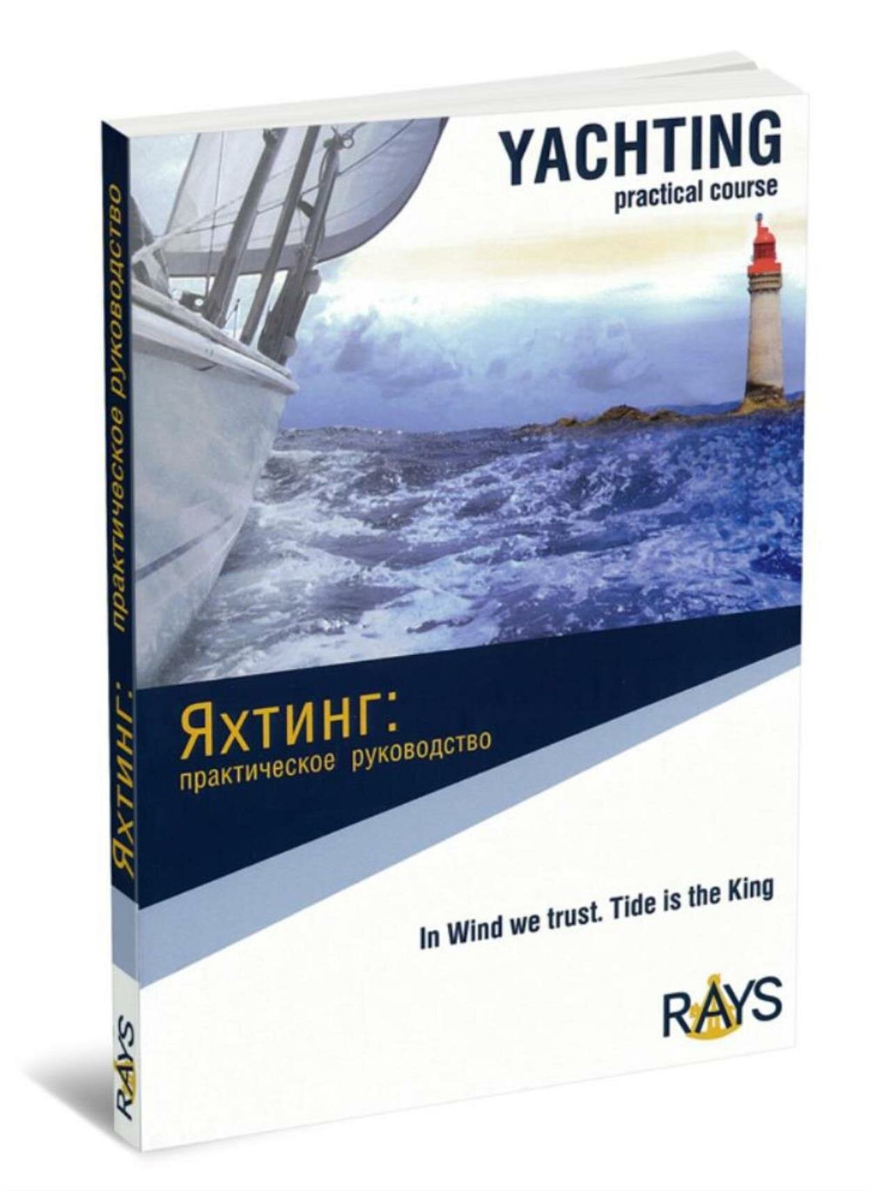 Яхтинг: практическое руководство