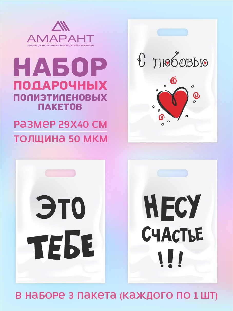 Пакет Амарант подарочный, с надписями 3 шт