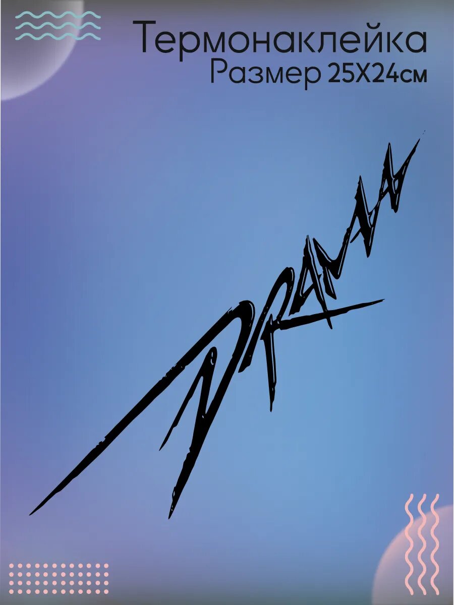 Термонаклейка для одежды Drama Надпись