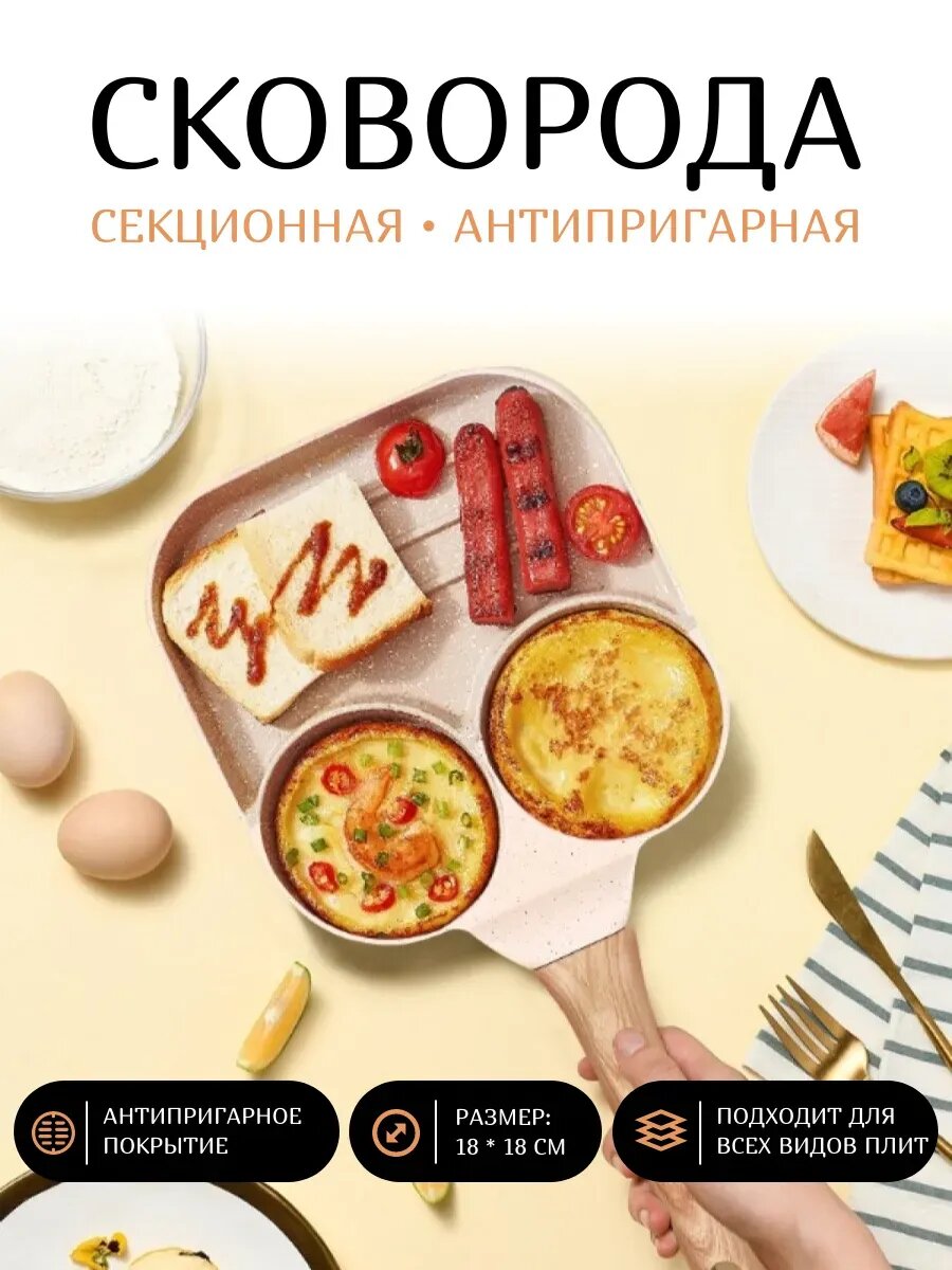 Сковорода секционная