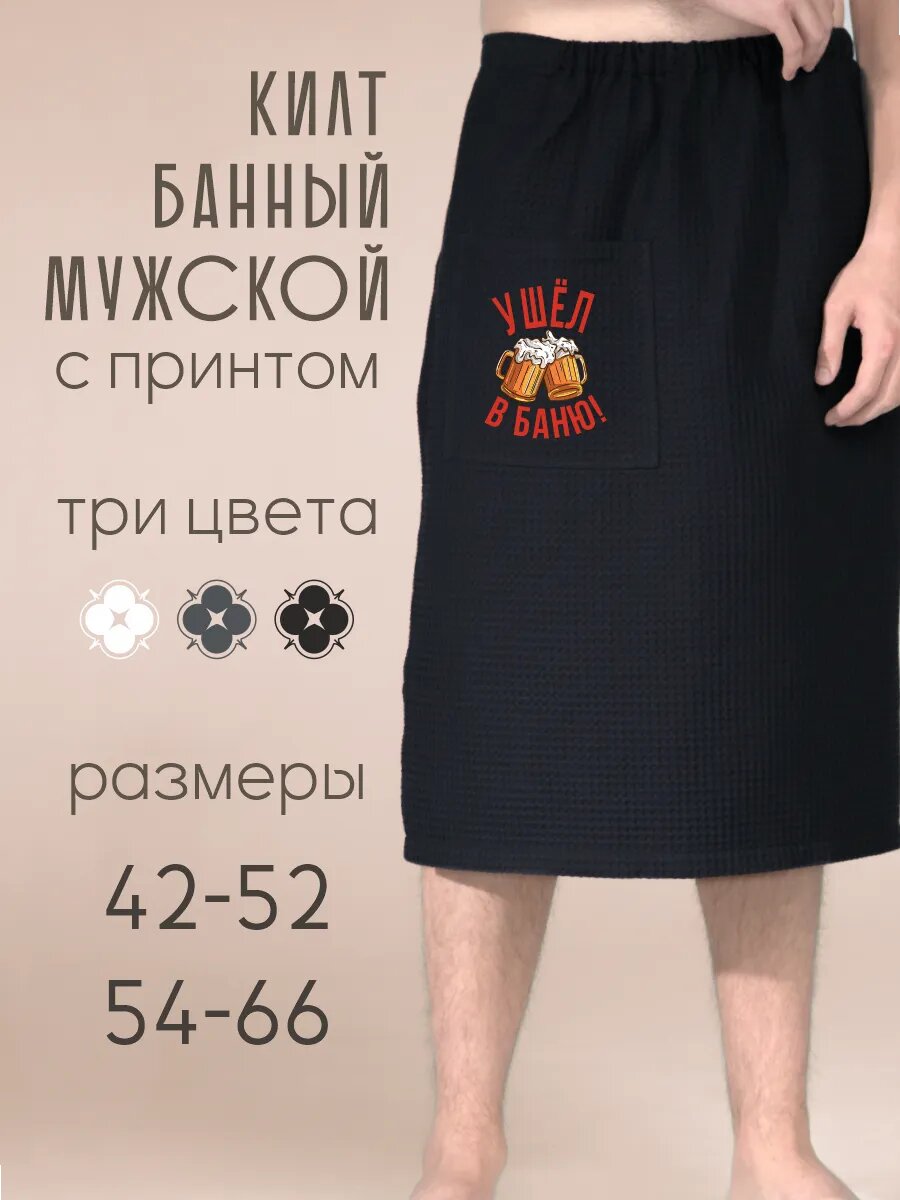 Килт банный мужской Ушел В Баню