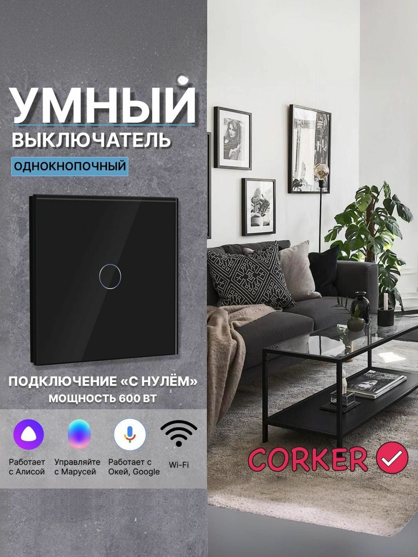 Умный сенсорный WiFi выключатель коркер одноклавишный 600 Вт / стекло / черный. Работает с Алисой и Smart life