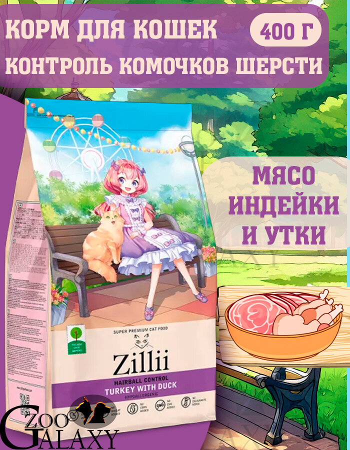 ZILLII Корм для кошек контроль комочков шерсти индейка и утка 400 г