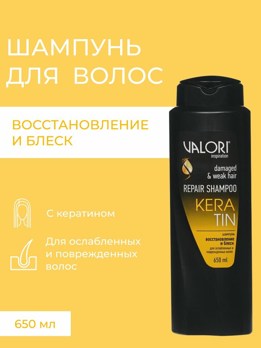 Шампунь для волос Valori Inspiration Keratin "Кератиновое восстановление" 650мл