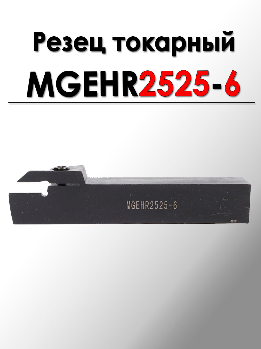 Резец токарный отрезной канавочный MGEHR2525-6