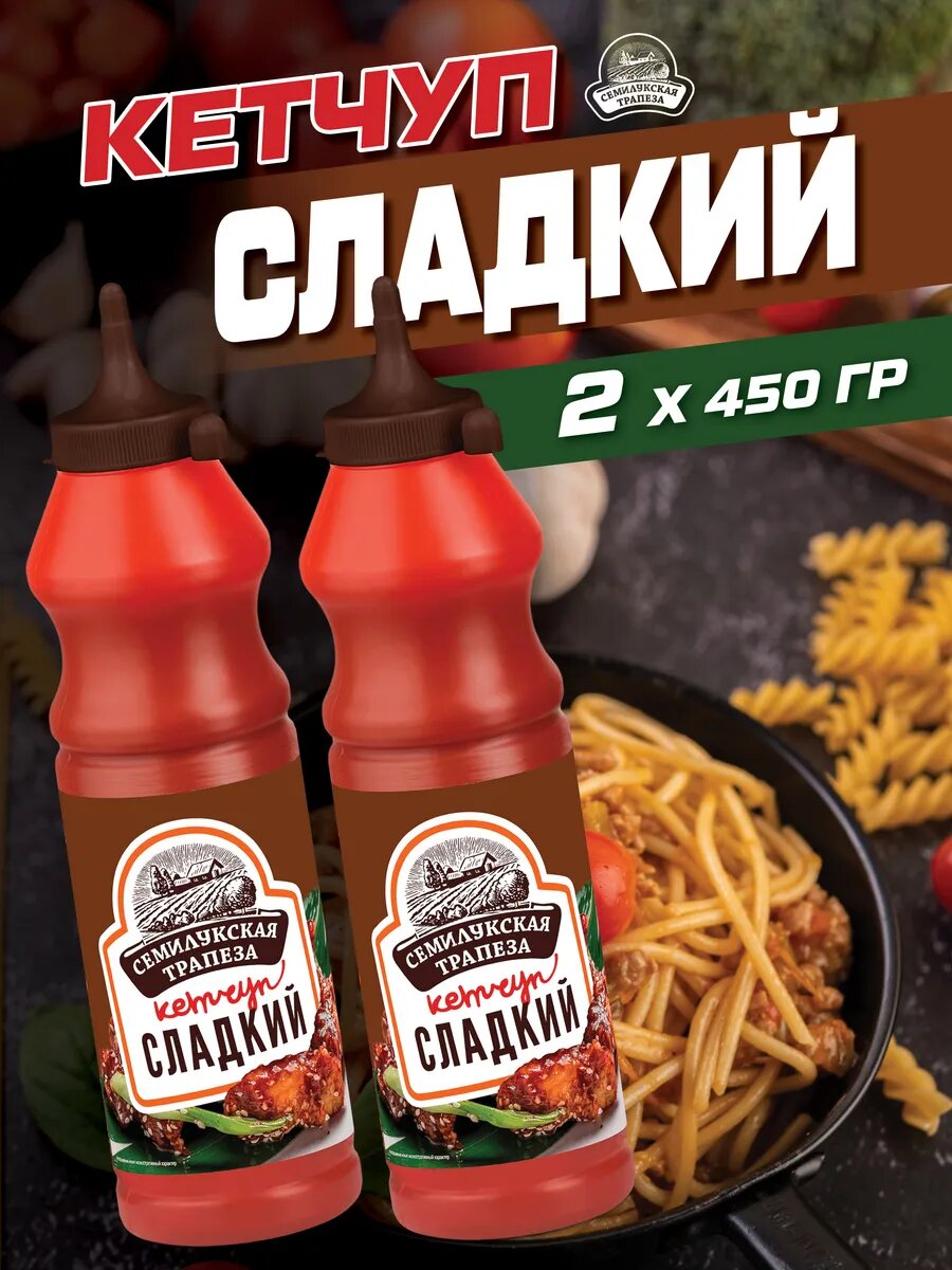 Кетчуп Сладкий 450 г. 2 шт.