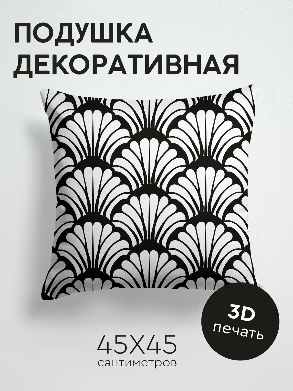 Подушка декоративная, 45x45см / Черное и белое