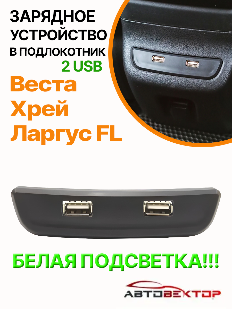 Зарядное устройство 2USB с подсветкой в подлокотник Лада Веста / Х-Рей / Ларгус FL