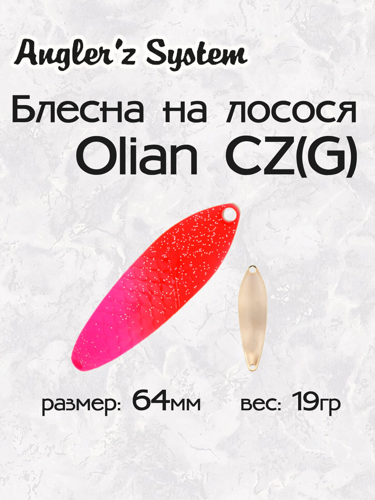 Блесна на лосося Anglers System Olian 19гр, 64мм, цвет CZ(G)