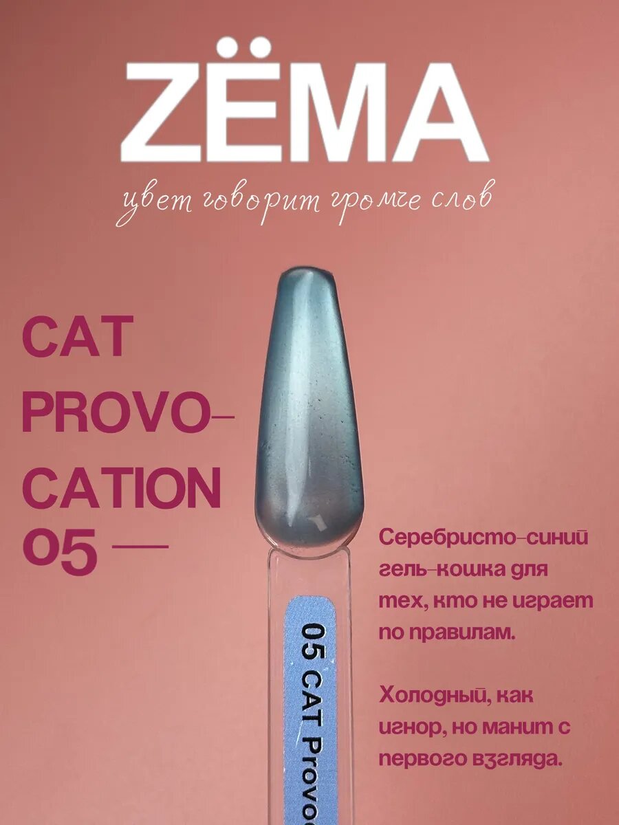 Гель-лак кошачий глаз ZEMA 15мл
