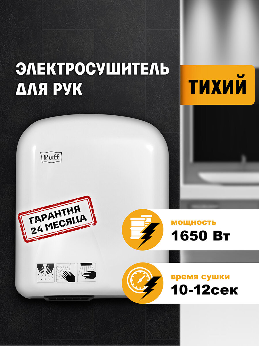 Электросушитель для рук Puff-165, белый, 1,65 кВт, Арт: 1401.336