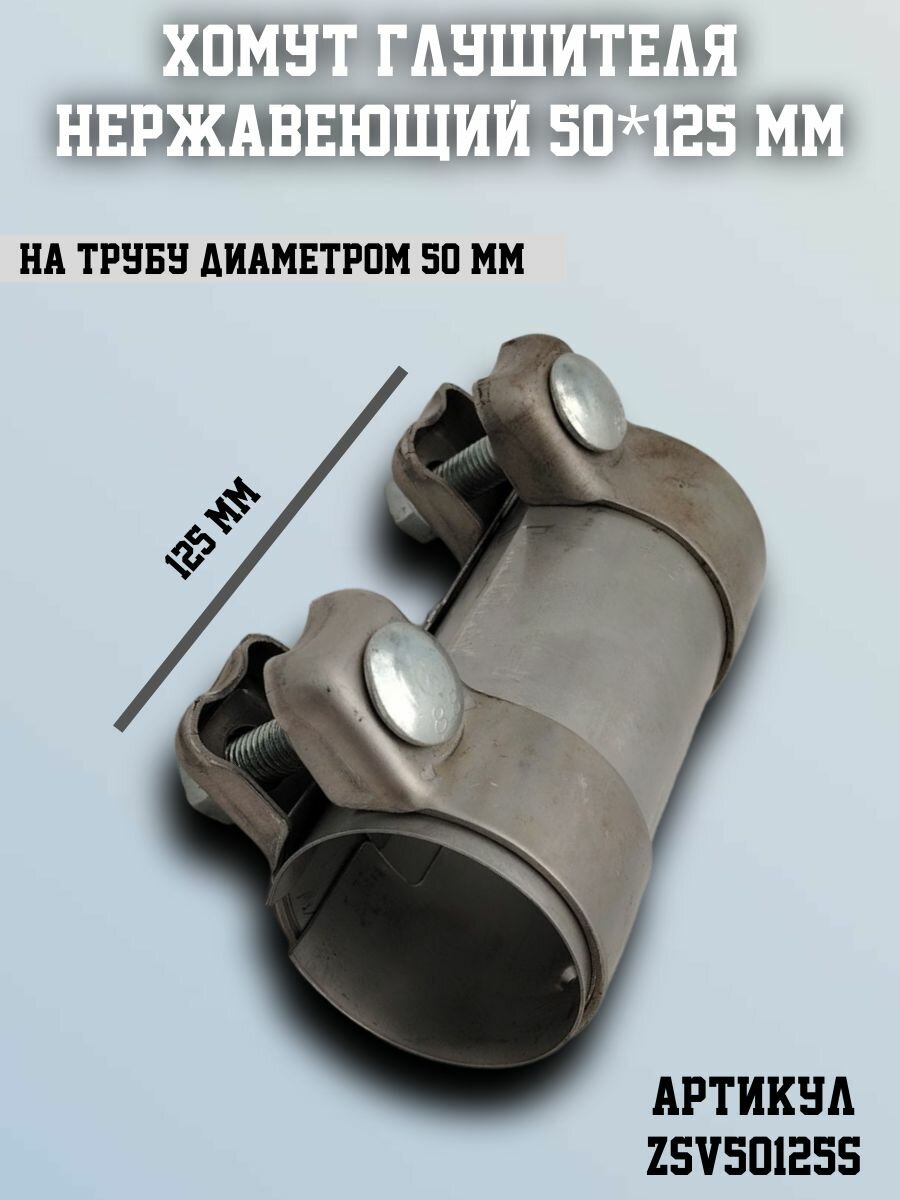 Хомут глушителя нержавеющий 50 / 125 mm