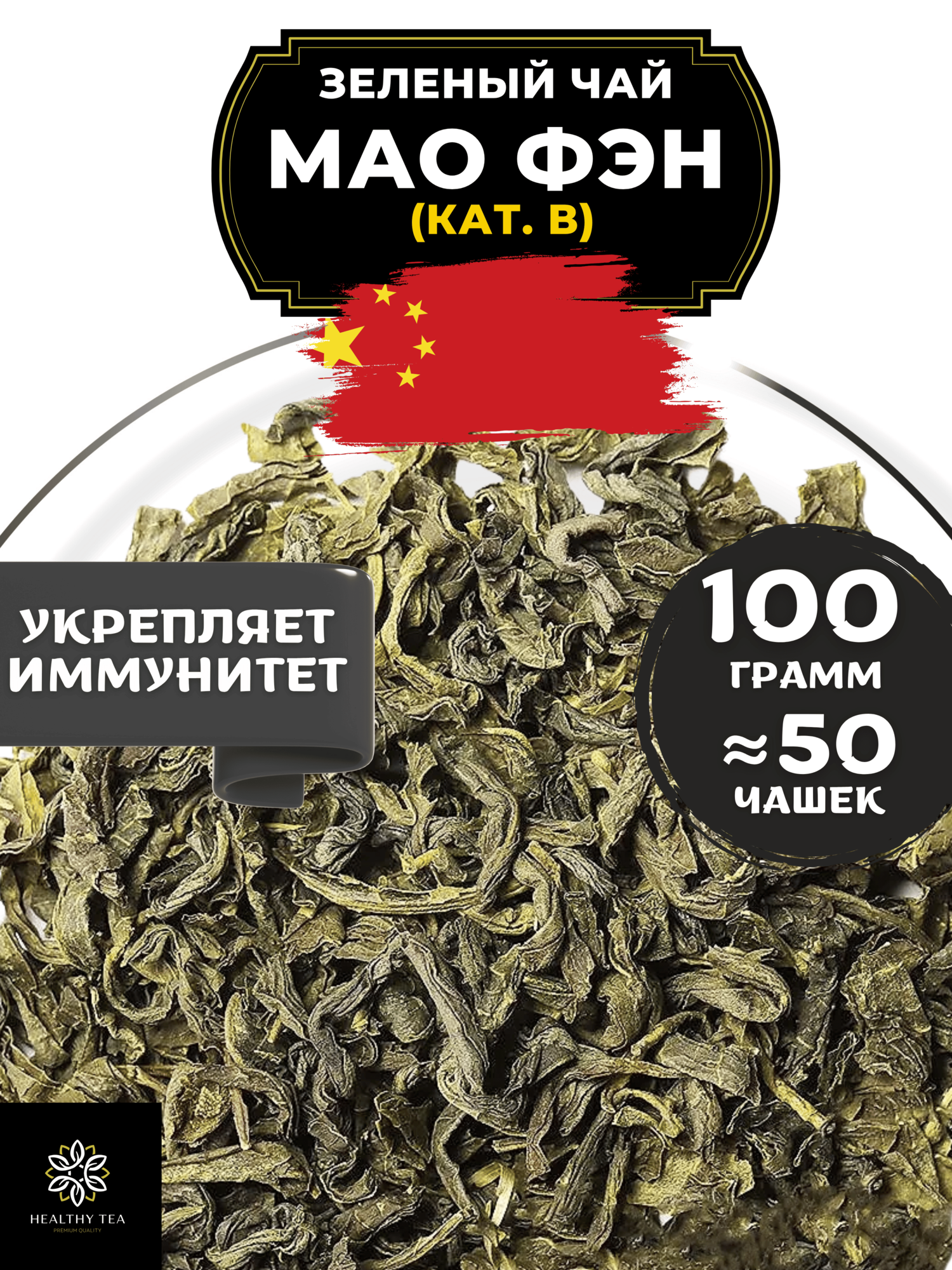 Китайский Зеленый чай без добавок Мао Фэн (кат. B) от Полезный чай / HEALTHY TEA, 100 г