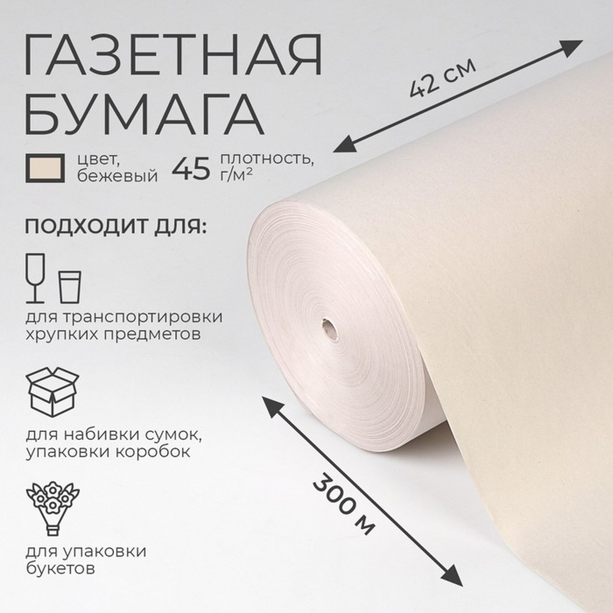 Упаковочная бумага Сима-ленд, газетная, 420мм x 300м, бежевая, для хрупких предметов