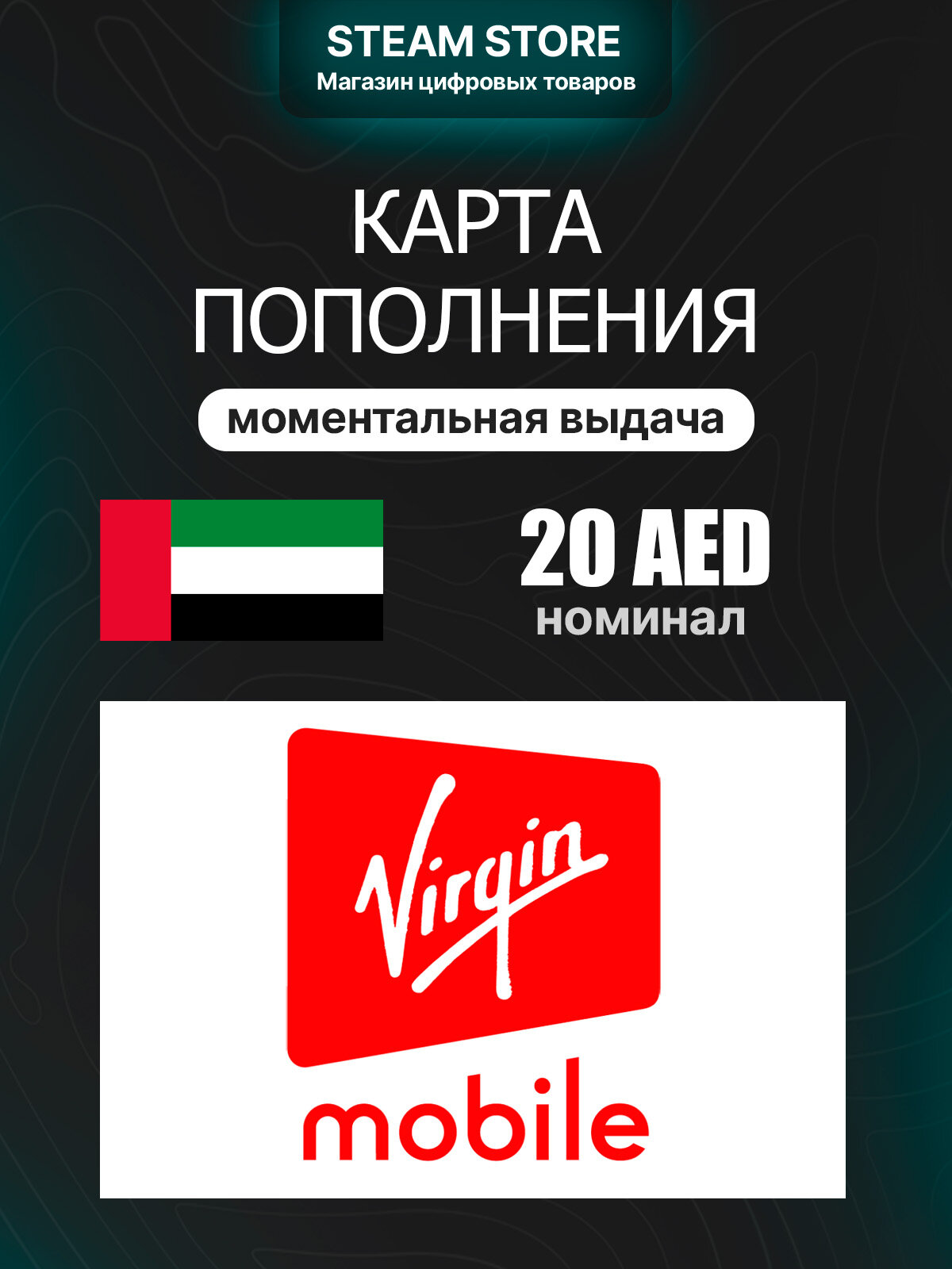 Подарочная карта оплаты Virgin Mobile Voucher на 20.0 د. إ | ОАЭ | оригинальный код