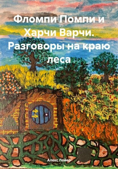 Фломпи Помпи и Харчи Варчи. Разговоры на краю леса [Цифровая книга]