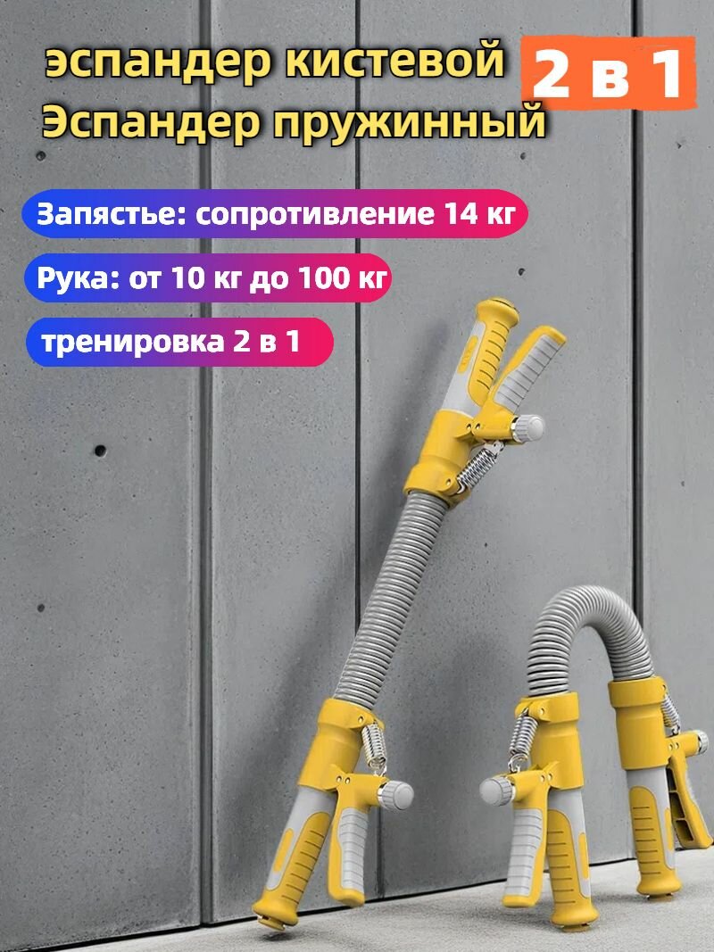Кистевой эспандер 2 в 1 , для кистей и предплечий, от 10 кг до 100 кг , 52cm, желтый, авиационная сталь