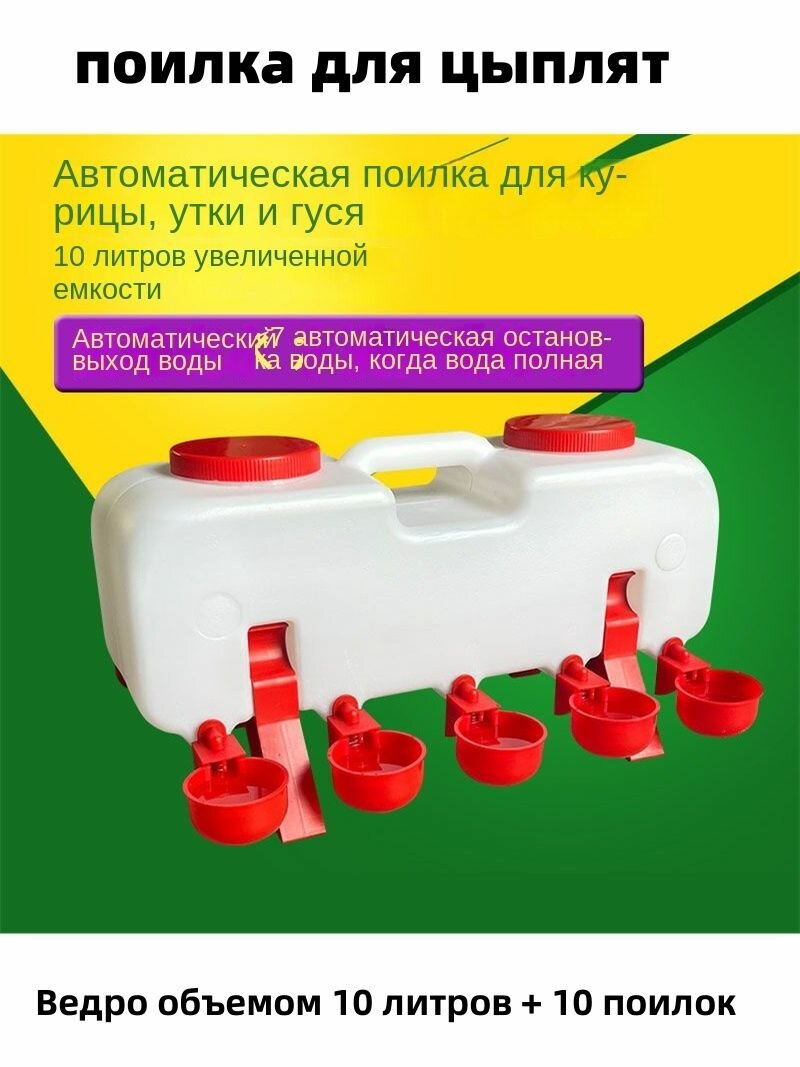 Поилка для кур, в комплект входят бочки и чаши, подходит для ферм и курятников Ведро объемом 10 литров + 10 поилок