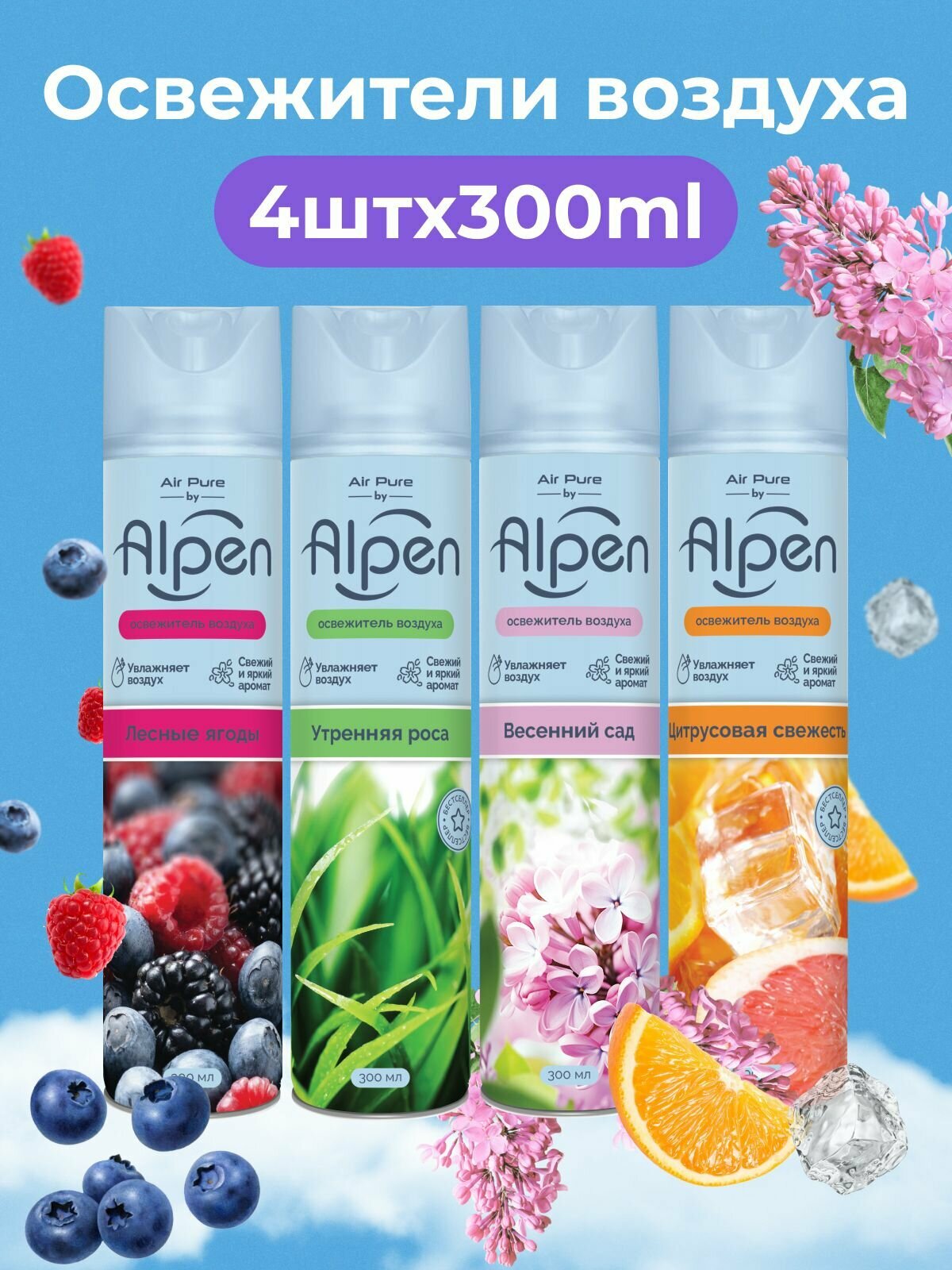 Набор освежителей воздуха Alpen для дома, 4x300 мл