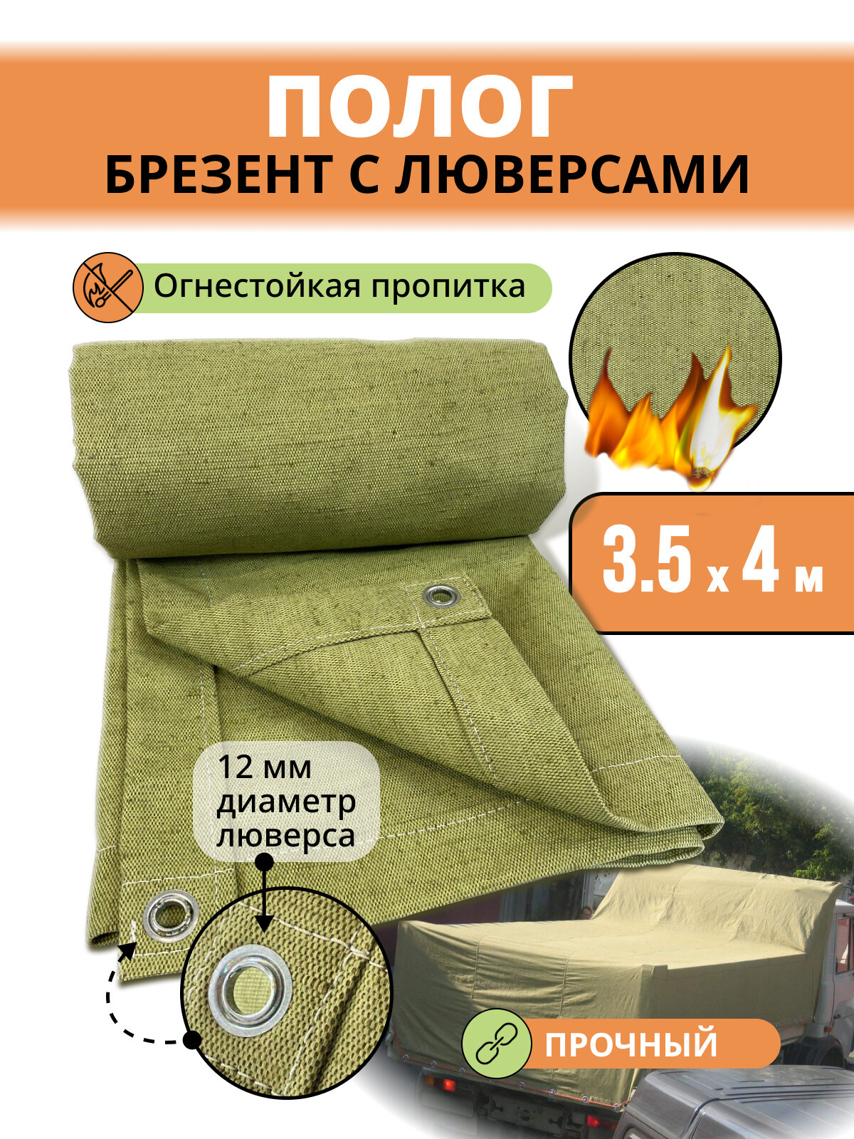 Тент брезентовый 3,5х4 м. полог огнеупорный, защитный, укрывной
