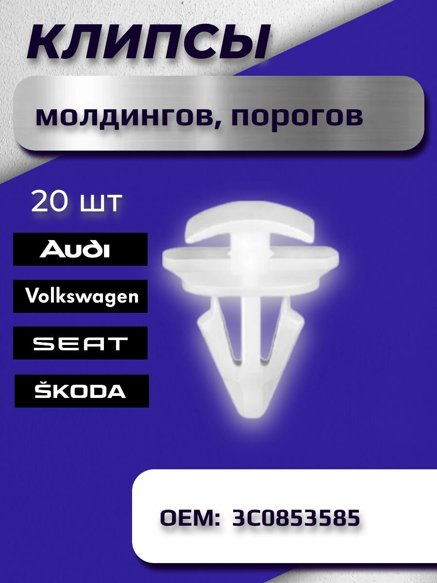 Клипса крепления порога и молдинга крепежная автомобильная Audi, Seat, Skoda, VW Volkswagen VAG 3C0853585 20 шт