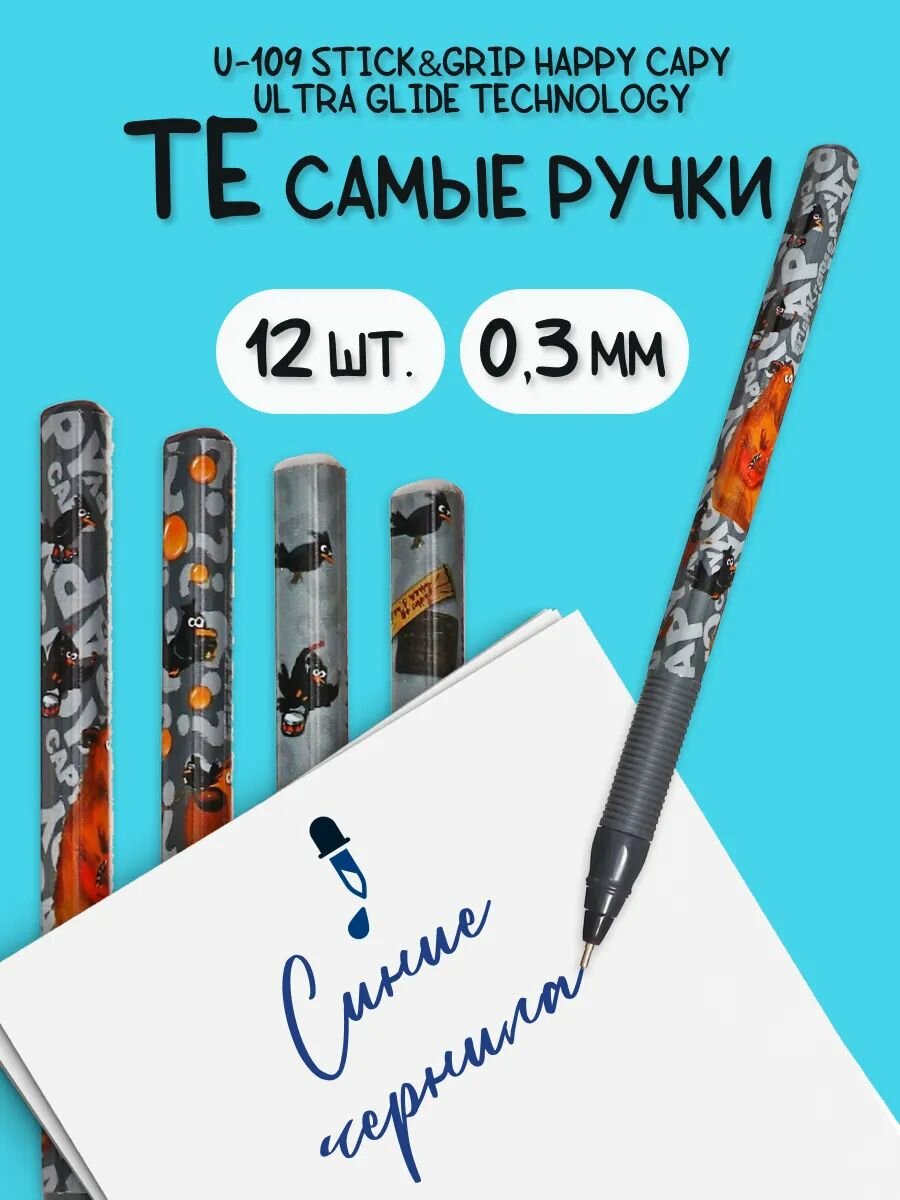 Ручка шариковая U-109 Stick&Grip Happy Capy Ultra Glide