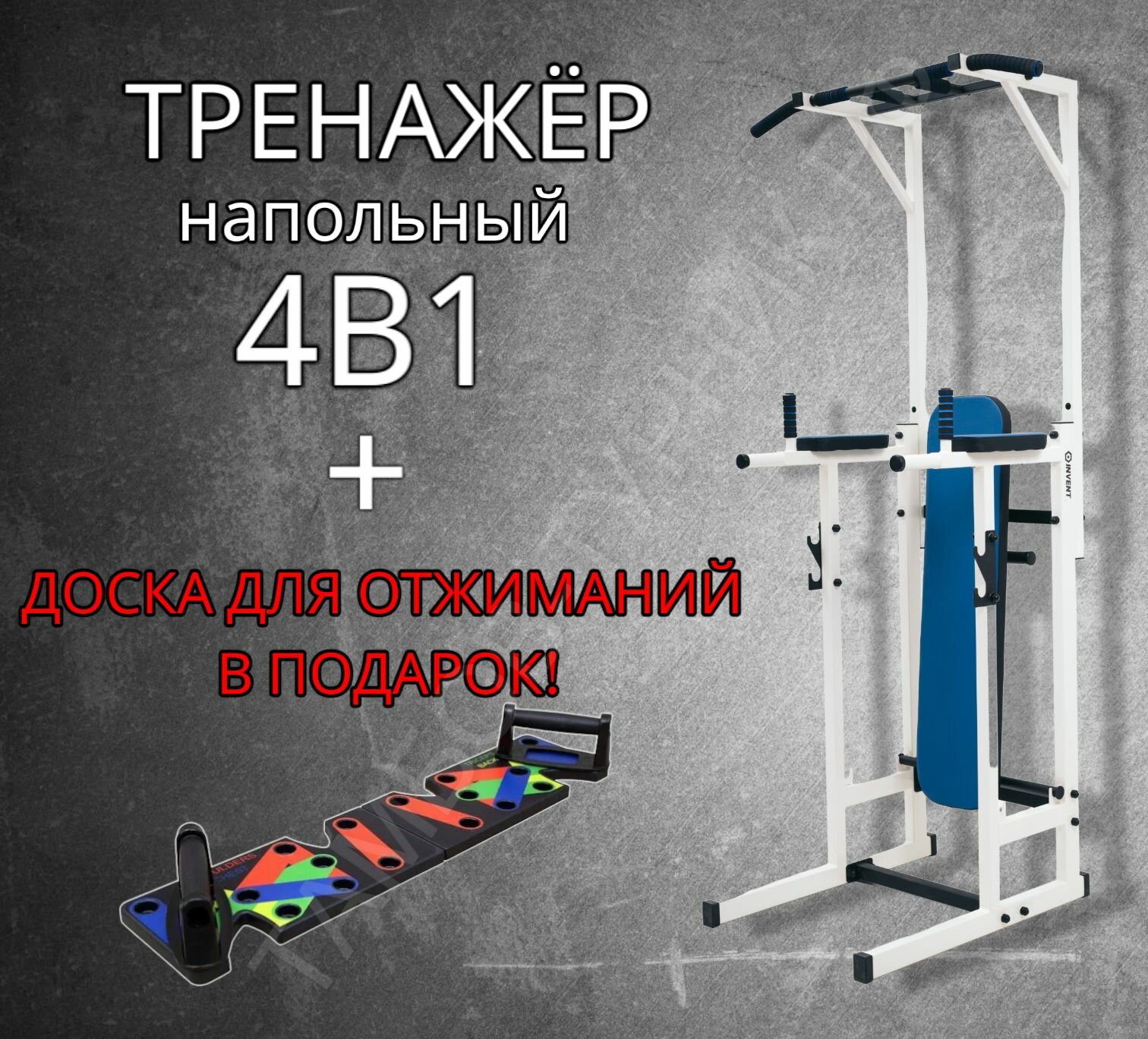 Напольный тренажер 5в1: Турник - Брусья - Пресс - Жим - Платформа для отжиманий (белый)