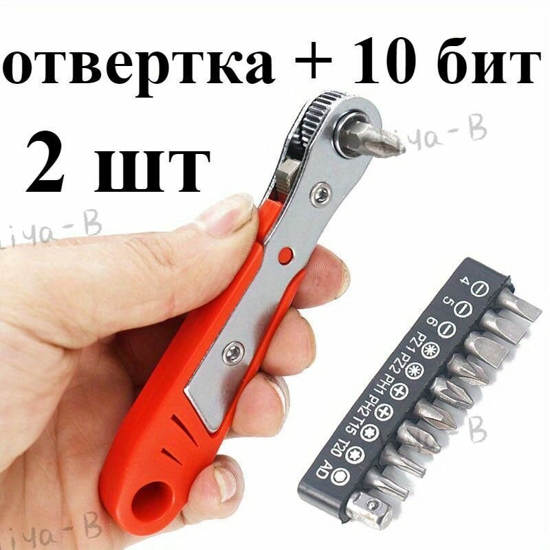 2 шт. Трещотка с короткой ручкой, отвертка на 90 градусов, ручной инструмент, отвертка + 10 бит