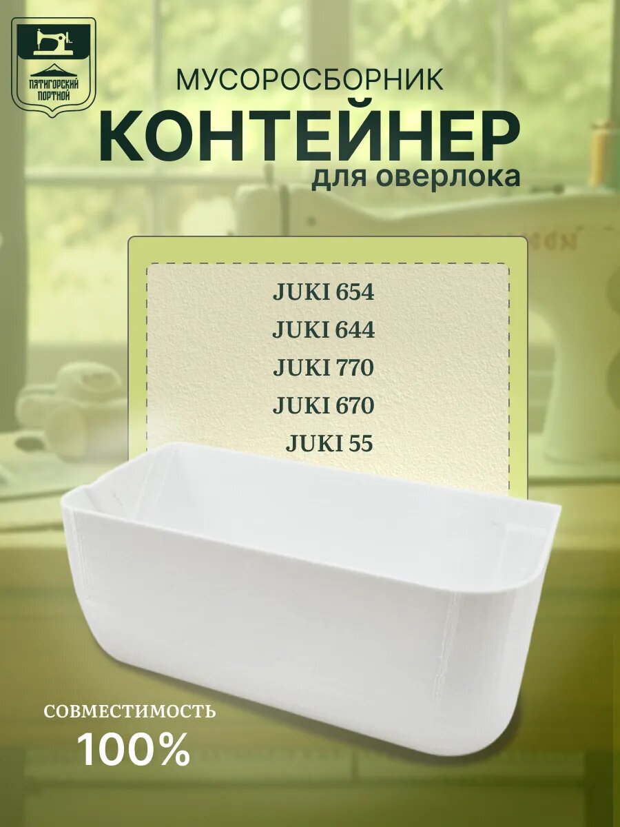 Контейнер для оверлоков Juki 654 644 770 670 55
