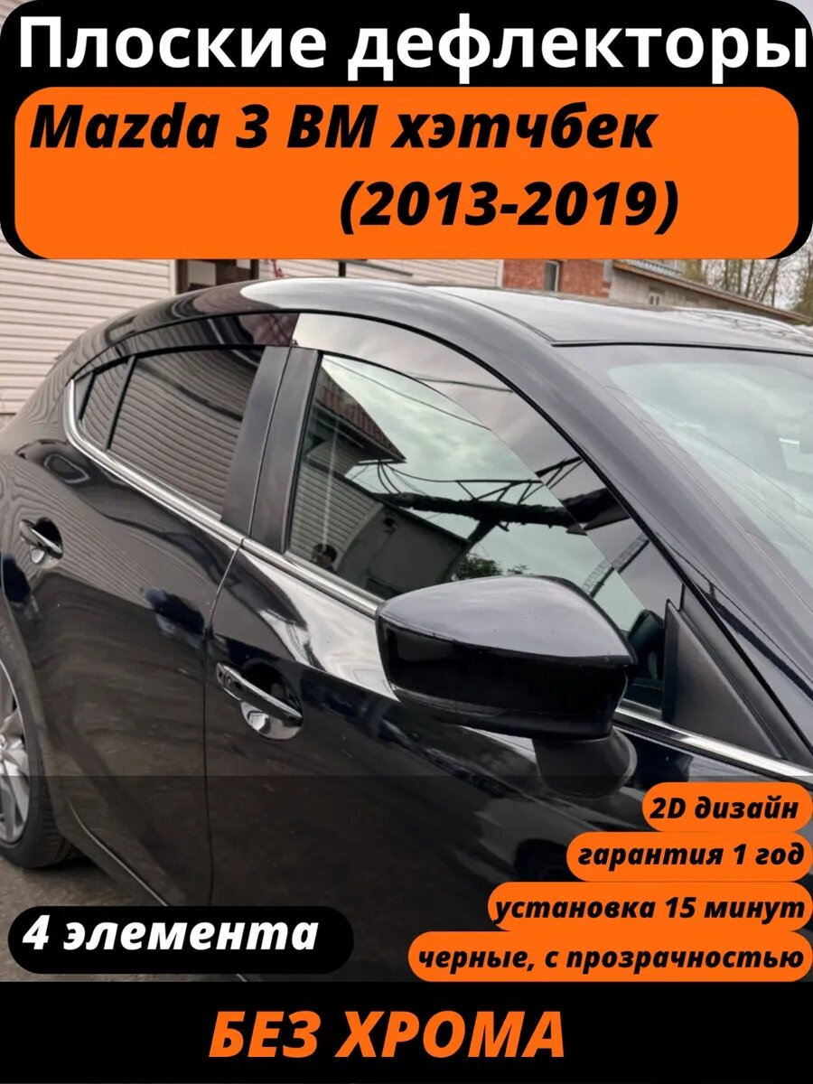 Плоские дефлекторы для авто Mazda 3 BM хэтчбек (2013-2019) 4 шт