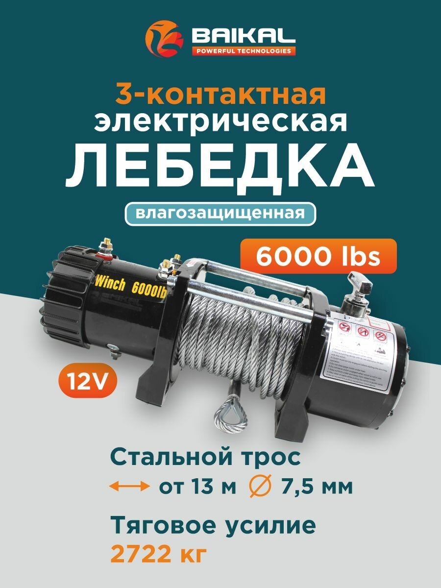 Автомобильная электролебедка тяговое усилие 6000 LBS / 2722кг для внедорожника (блок управления влагозащищен IP66)