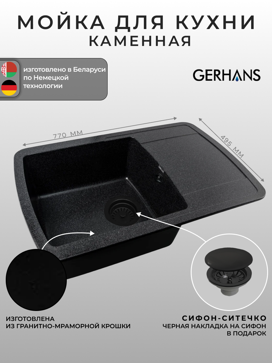 Мойка для кухни Gerhans B29-22 черная 780х500мм (Беларусь)