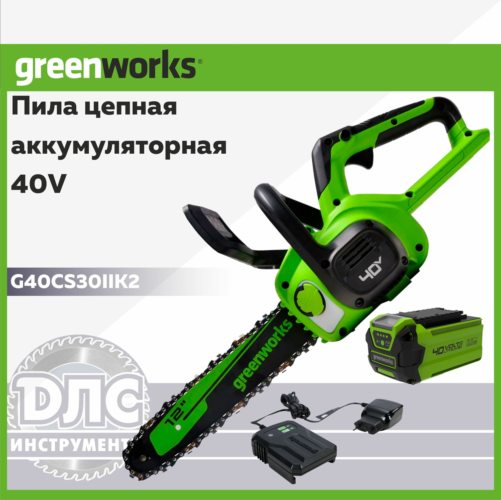 Цепная пила аккумуляторная Greenworks Gen II, 40V, 30 см, с 1* АКБ 2АЧ и ЗУ