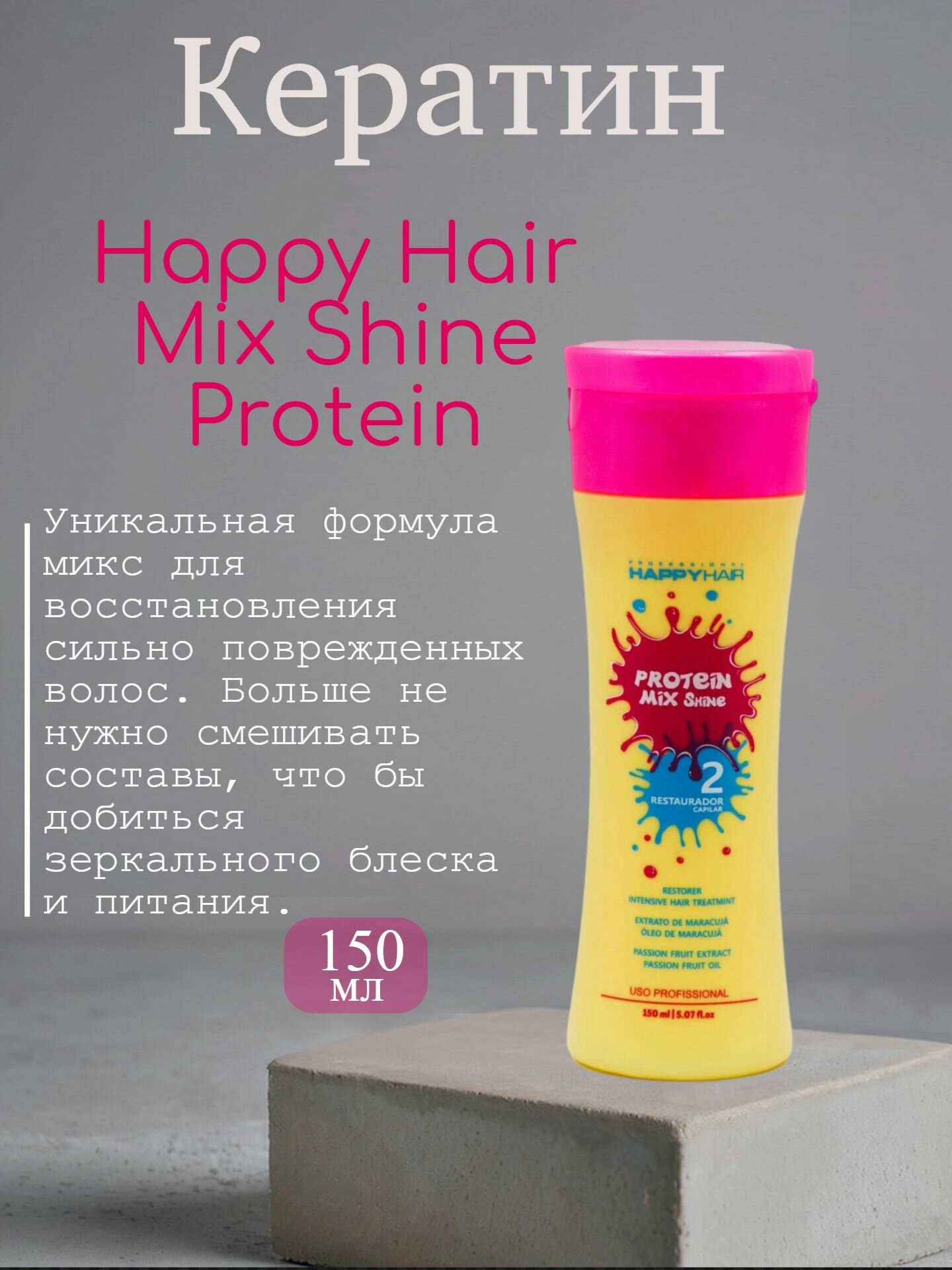 Happy Hair Mix Shine Proteine кератин 150 мл