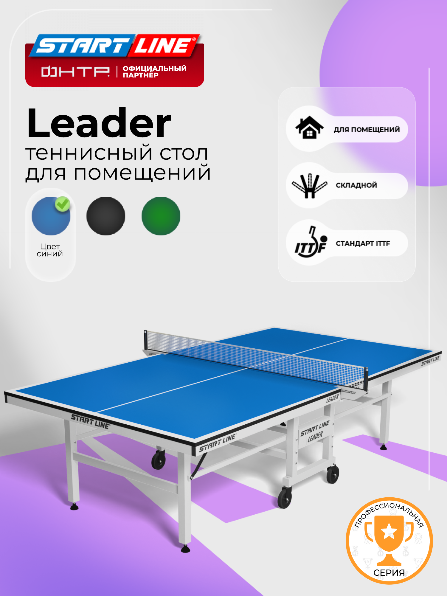 Теннисный стол Start Line Leader синий, для помещений, без сетки