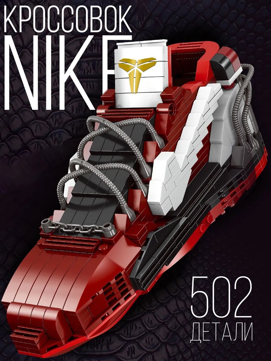 Конструктор Кроссовок Найк Kobe Bryant Jordan, 502 детали