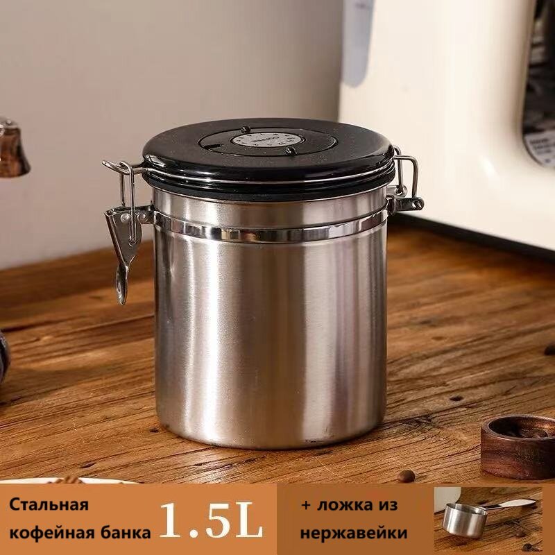 Банка для кофе из нержавеющей стали/ Металлическая банка / Контейнер для хранения кофе, 1.5 л