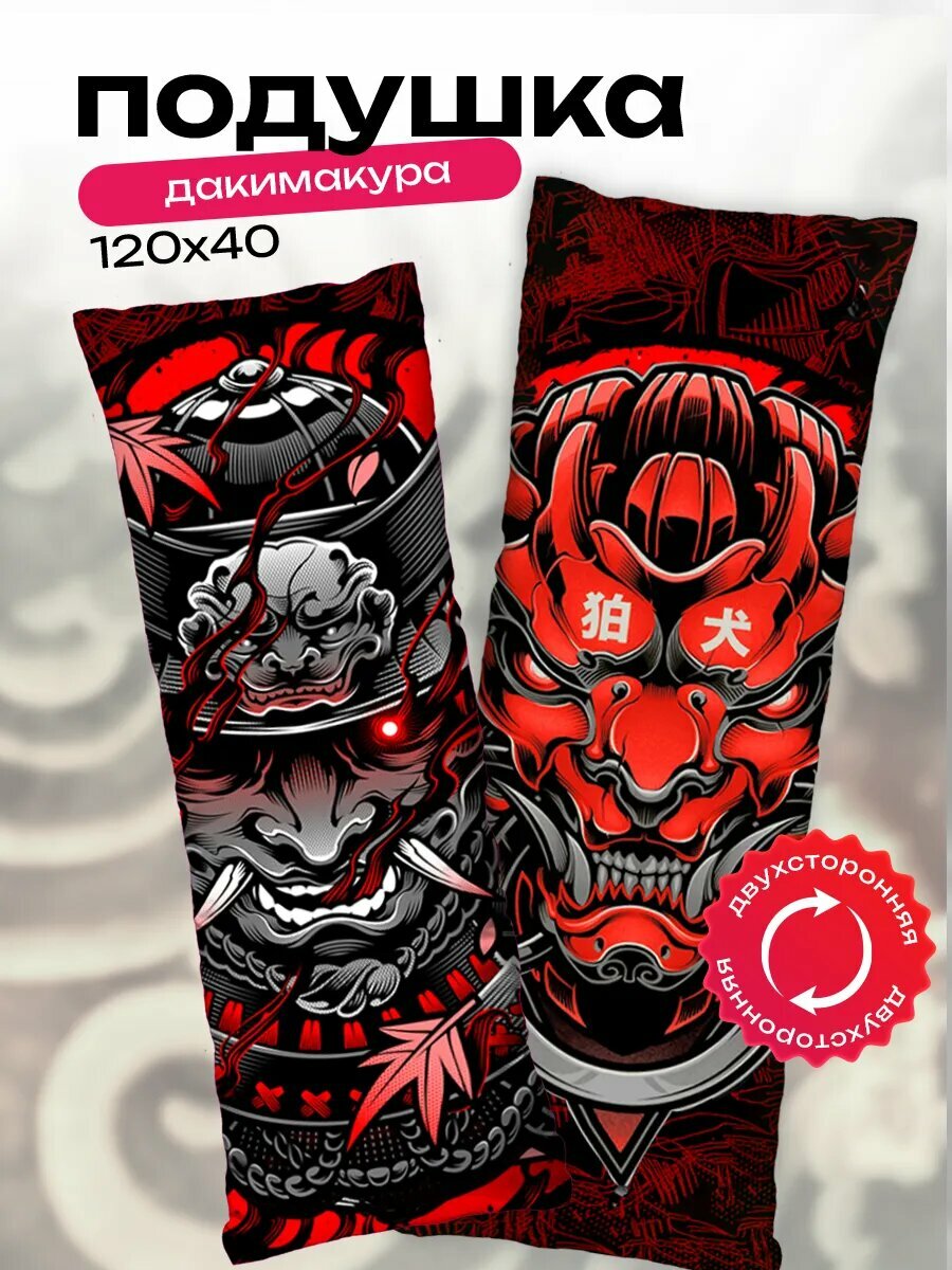 Подушка обнимашка дакимакура Самурай Демон 120х40