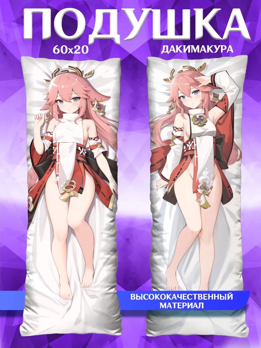 Подушка дакимакура genshin мини Геншин Импакт Яэ мико 60х20