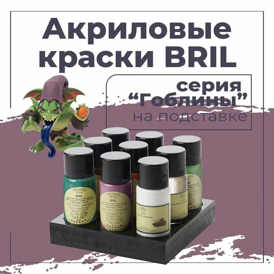 Краска для миниатюр ДнД. BRIL Для пластика. Набор 7 цветов по 15 мл + 2 химии. Серия Гоблины (подставка в подарок)