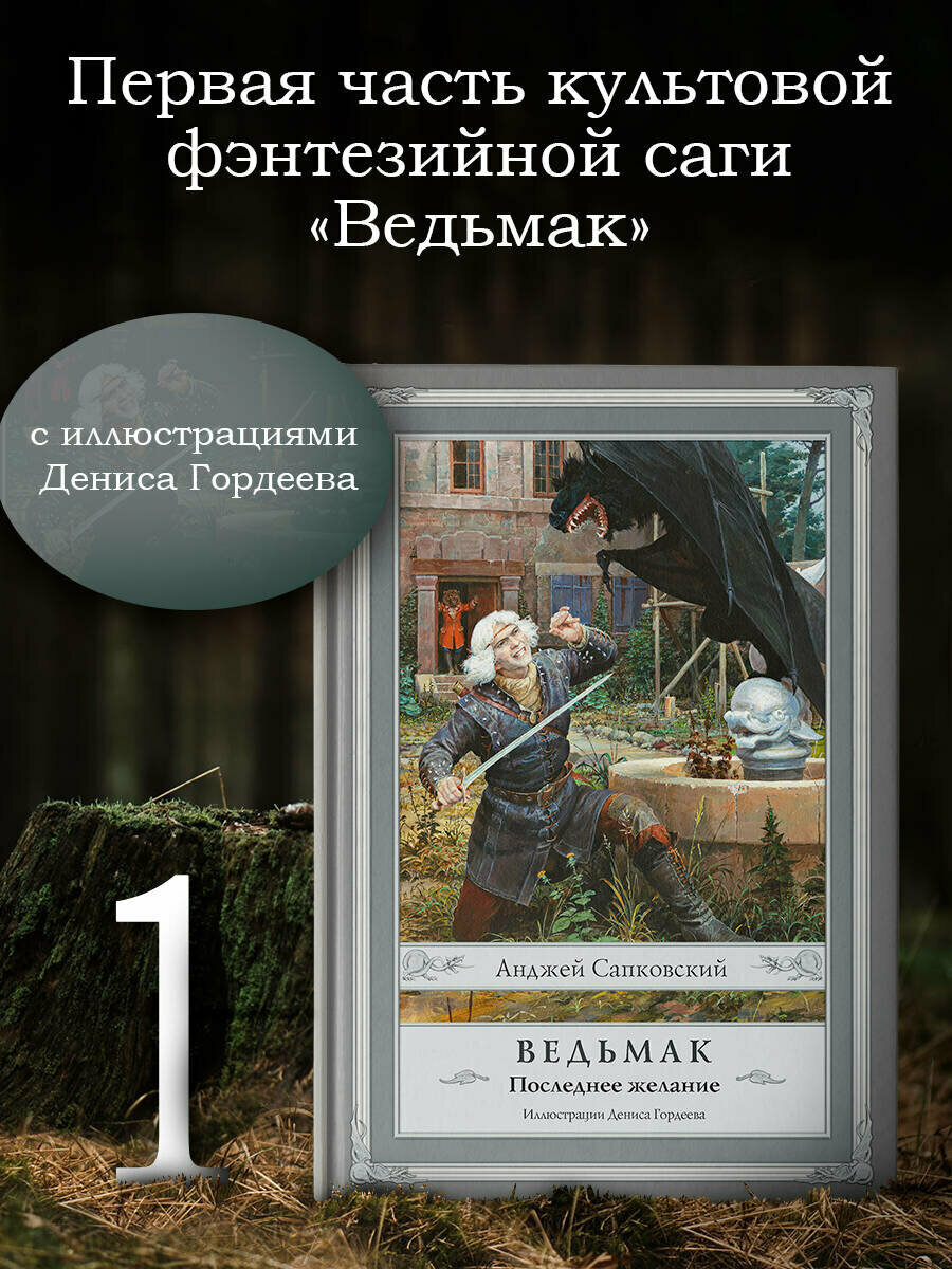 Книга АСТ "Ведьмак: Последнее желание", фэнтези, твердый переплет, 2017 г.