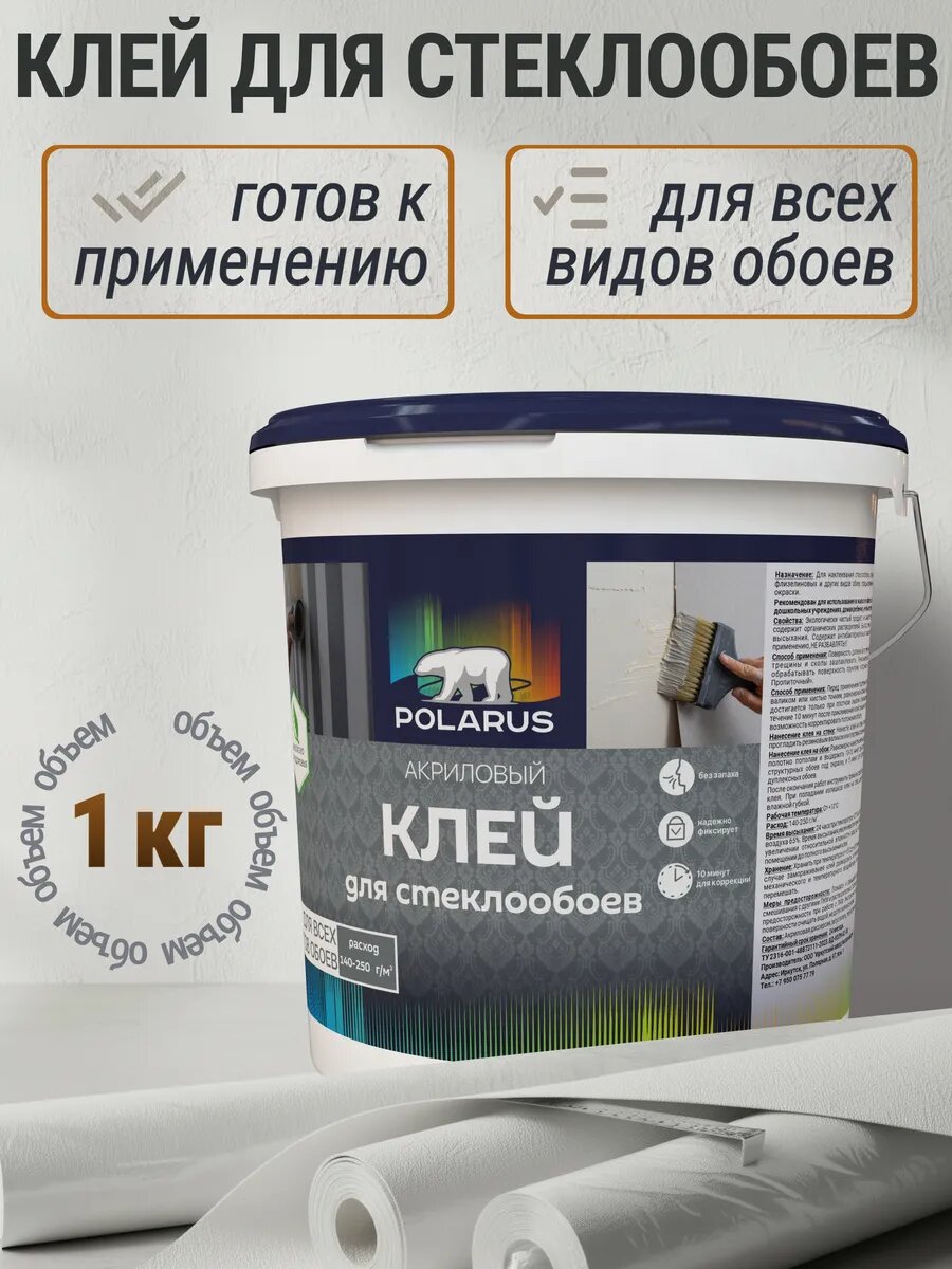 Клей для обоев POLARUS, акриловый, универсальный, готовый, без запаха 1 кг