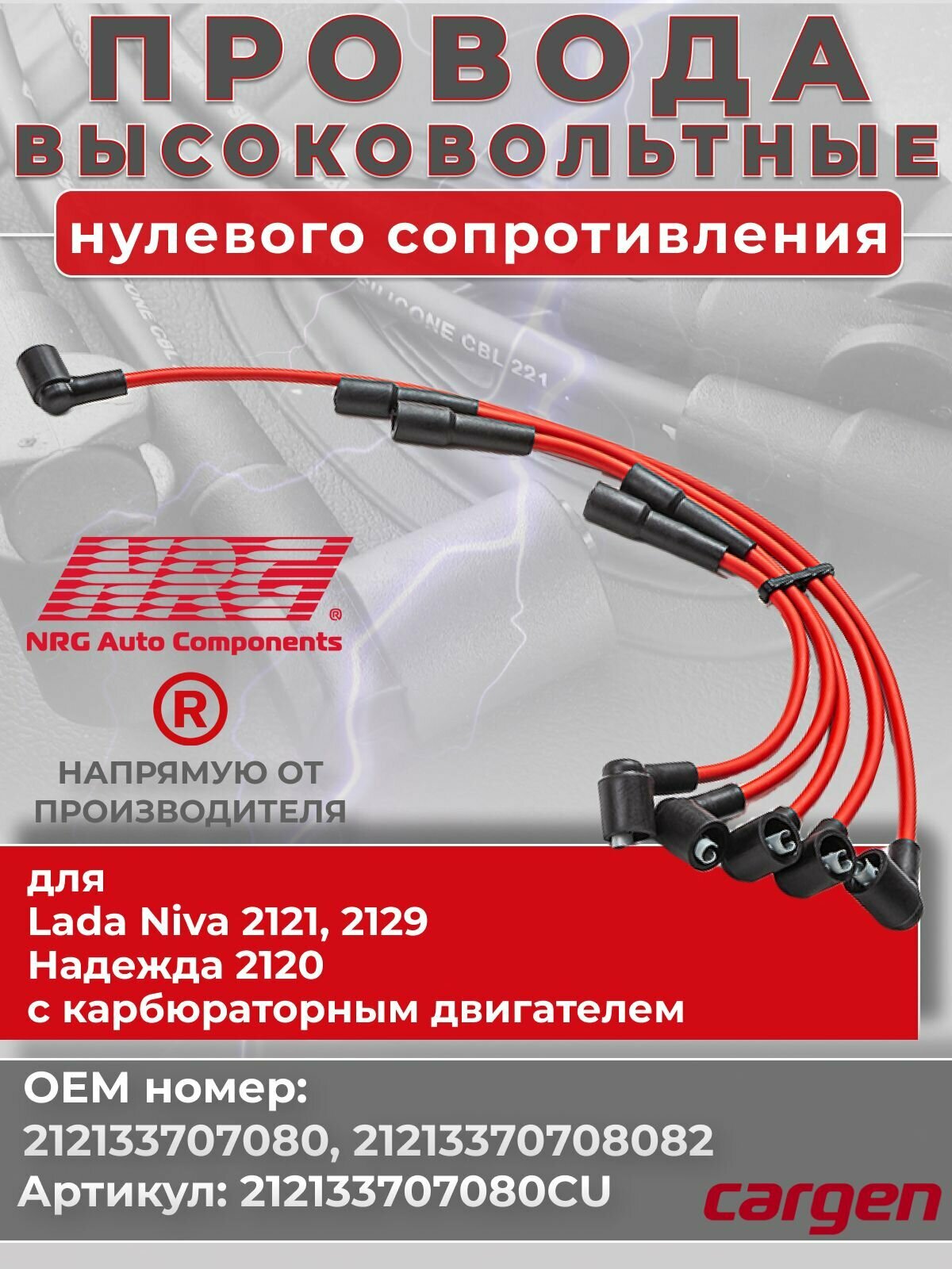 Высоковольтные провода нулевого сопротивления для Lada Niva 2121 2129 (Лада Нива 2121 2129) Надежда 2120 с карбюраторным двигателем комплект серии CUPRUM OEM: 212133707080, 21213370708082