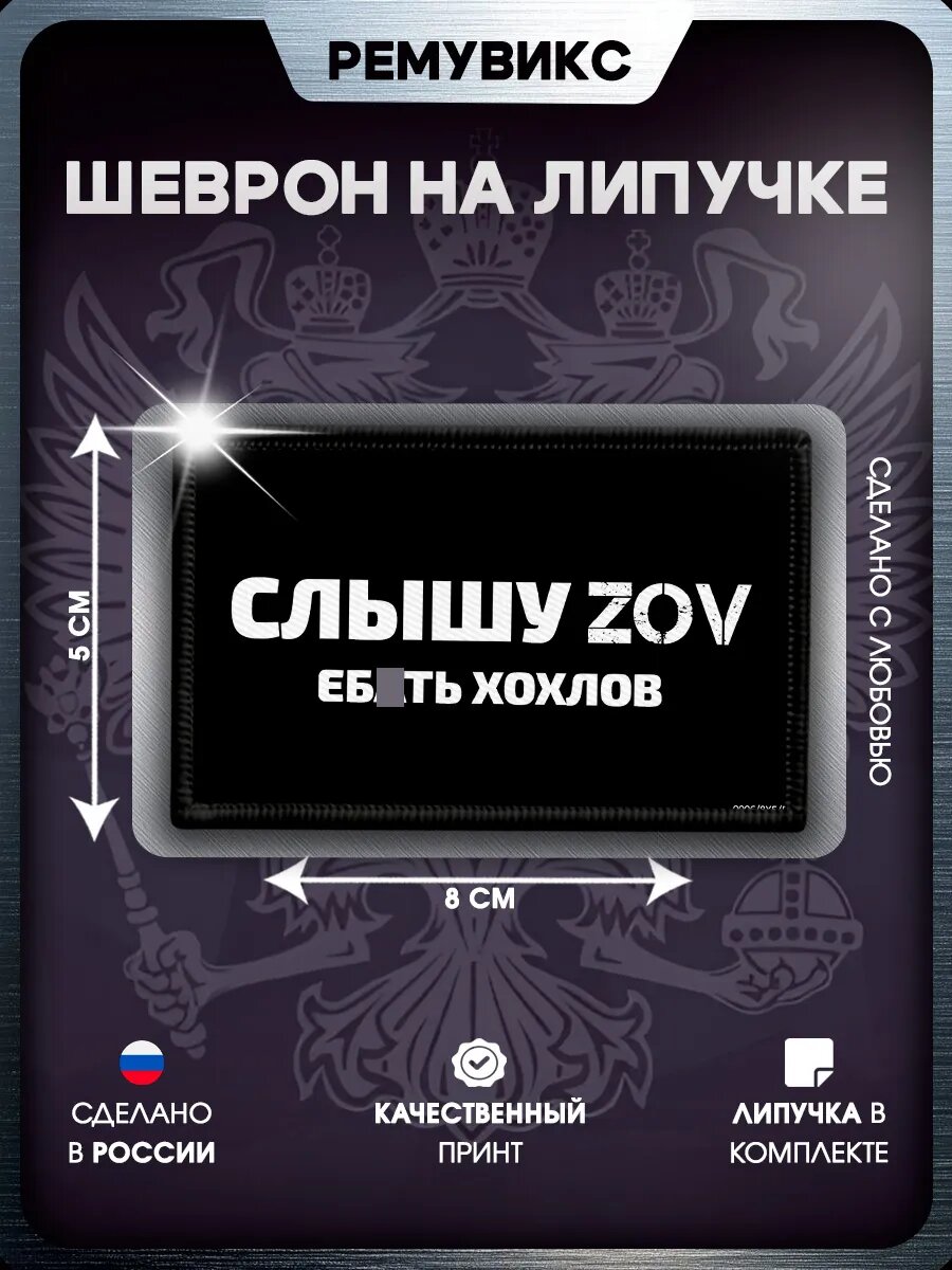 Шеврон на липучке тактический нашивка военная СВО, длина 8 см, ширина 5 см
