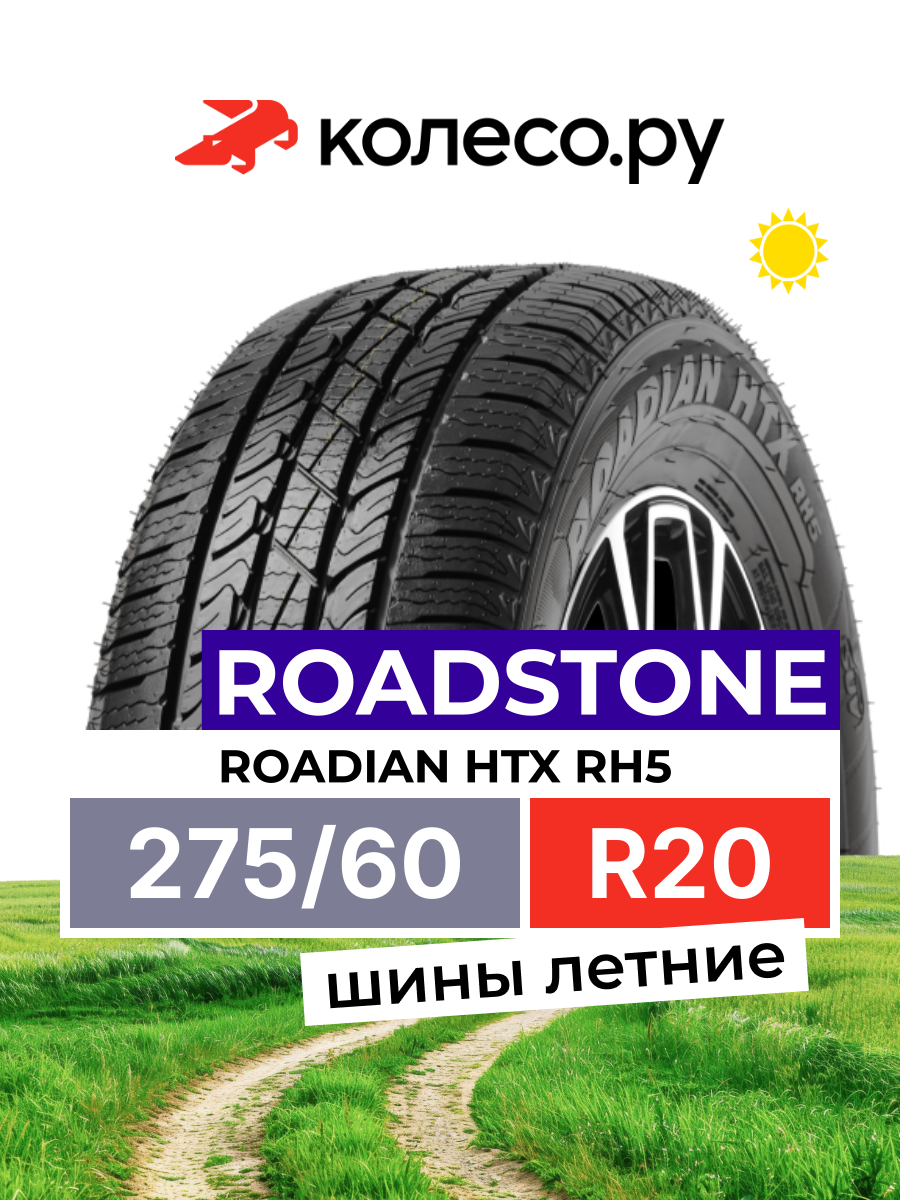 Шины летние Роудстоун ROADIAN HTX RH5 275/60 R20 115S нешипованная летняя резина