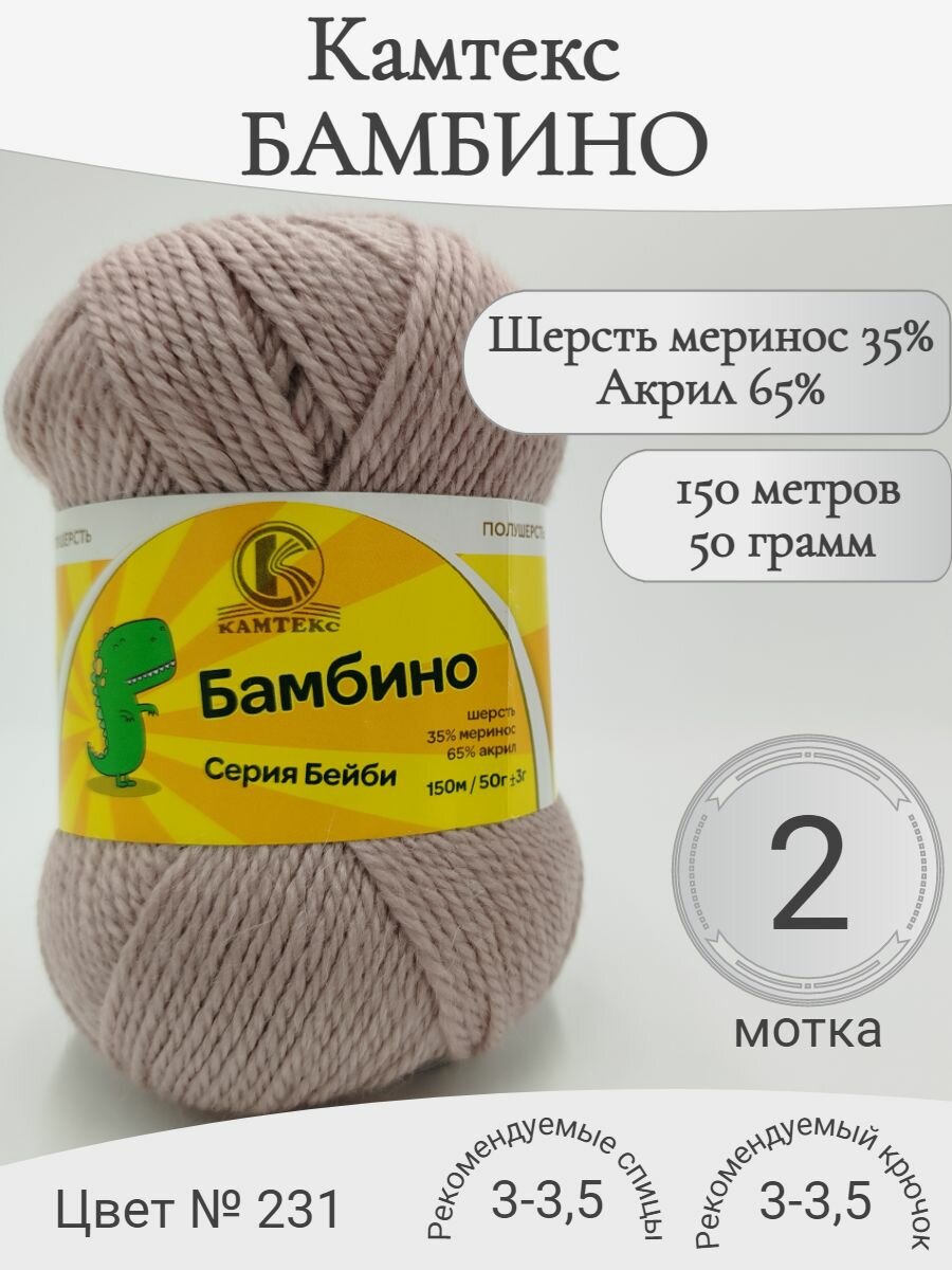 Детская пряжа Бамбино Камтекс, 231-жемчужная роза (2 мотка)